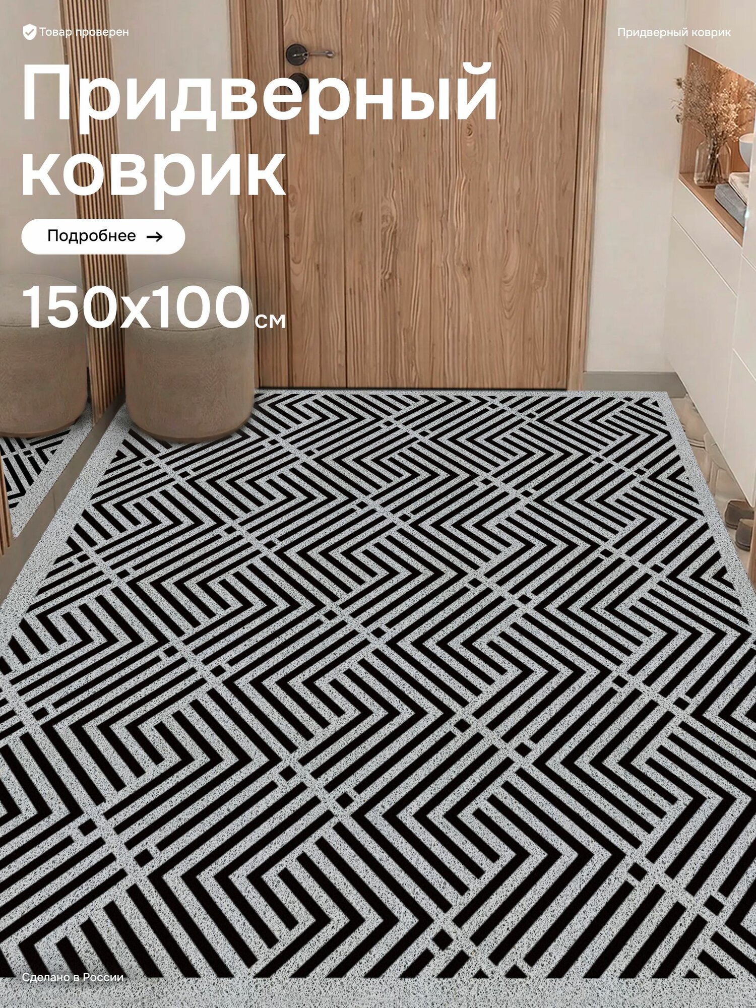 Коврик в прихожую придверный 100*150