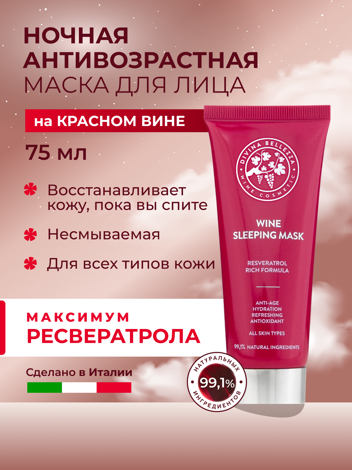 Маска ночная для лица DIVINA BELLEZZA, питательная, несмываемая 75 мл, Италия