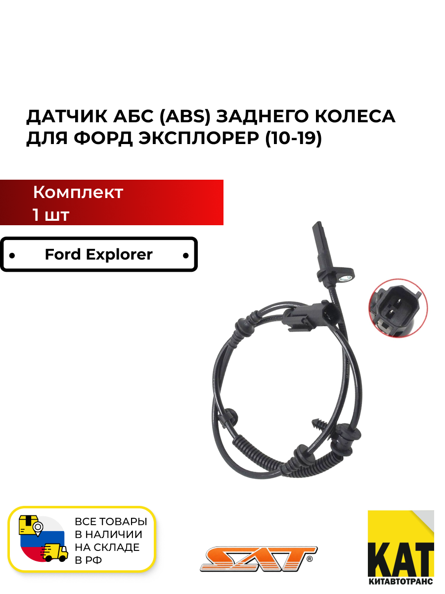 Датчик АБС (ABS) заднего колеса Форд Эксплорер 10-19 (Ford Explorer) SAT
