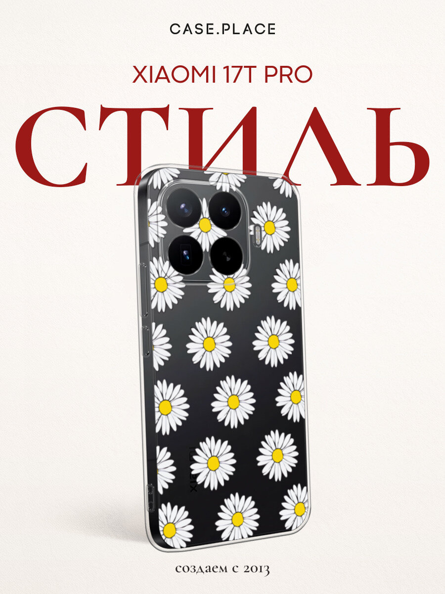 Чехол на Xiaomi 17T Pro / Сяоми 17Т Про с принтом Яркие ромашки