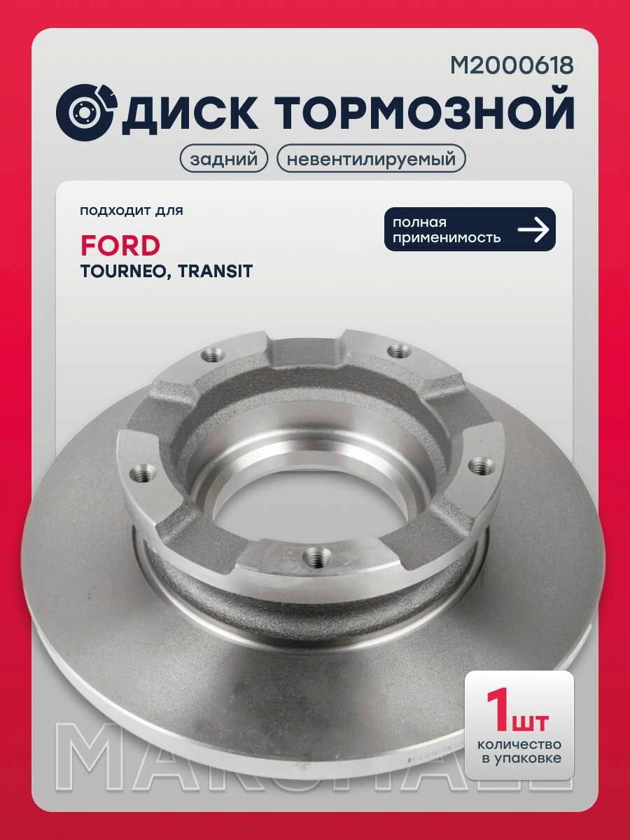 Диск тормозной задний Форд TOURNEO 2, Транзит 7, 2013002, 2021562, 1764283, 08C24220