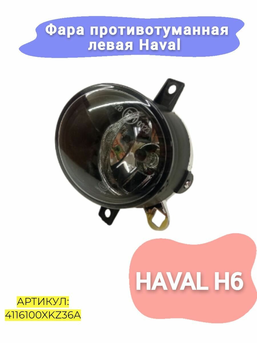 Фара противотуманная левая Haval H6