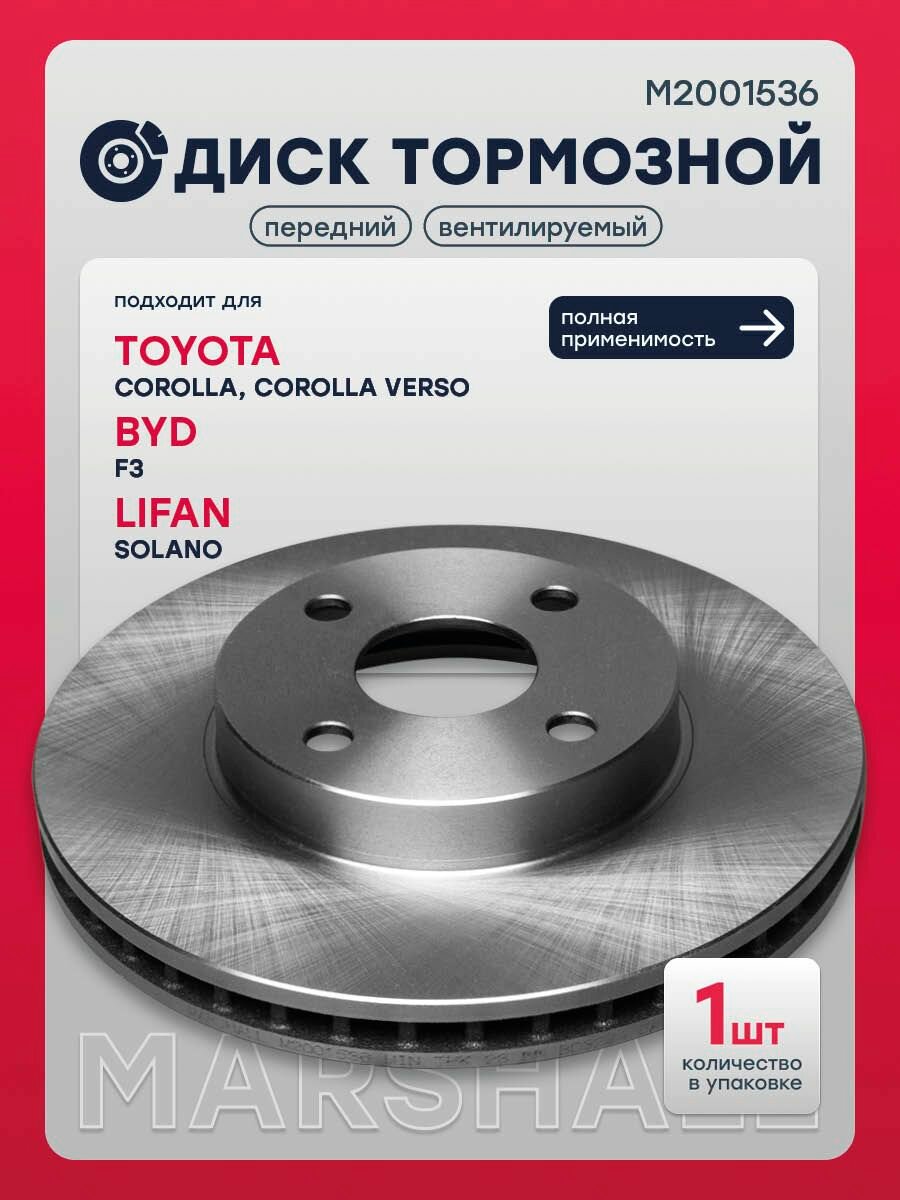 Диск тормозной передний BYD F3 Лифан Солано 1, 2 Тойота Королла Е120, Е130, Е140, Е150, Королла Версо, B3501111