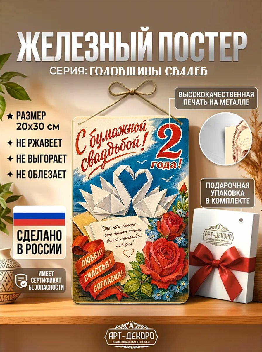Подарок на годовщину 2 года бумажная свадьба, жестяная табличка в подарочной упаковке