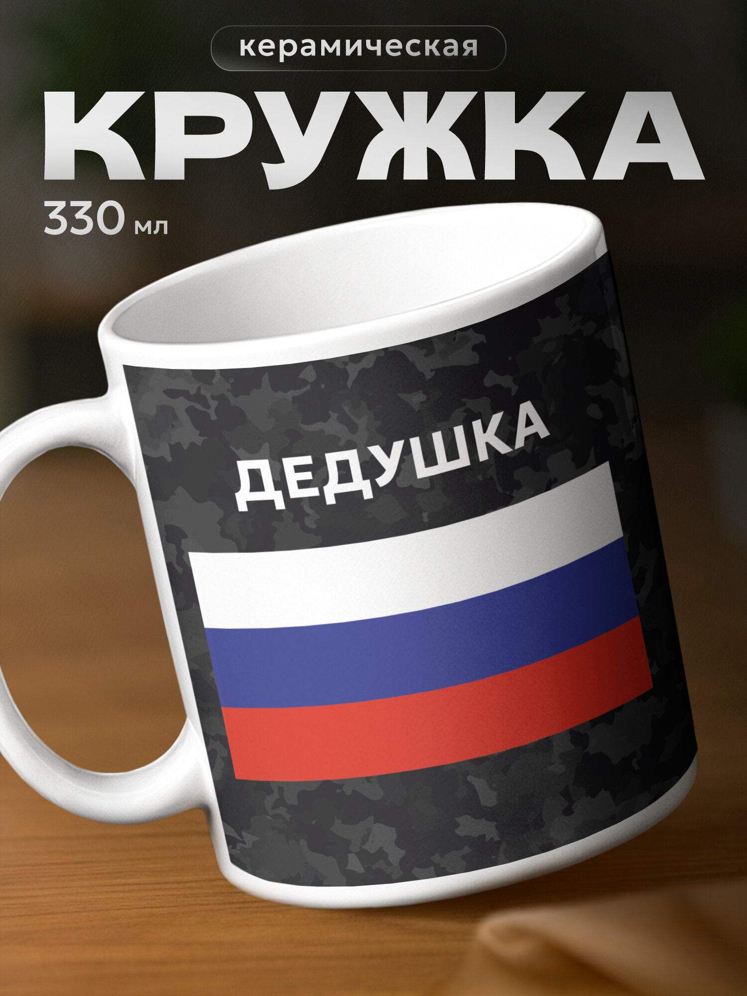 Кружка PNP NARD "Дедушка", керамика, использование в СВЧ, белый