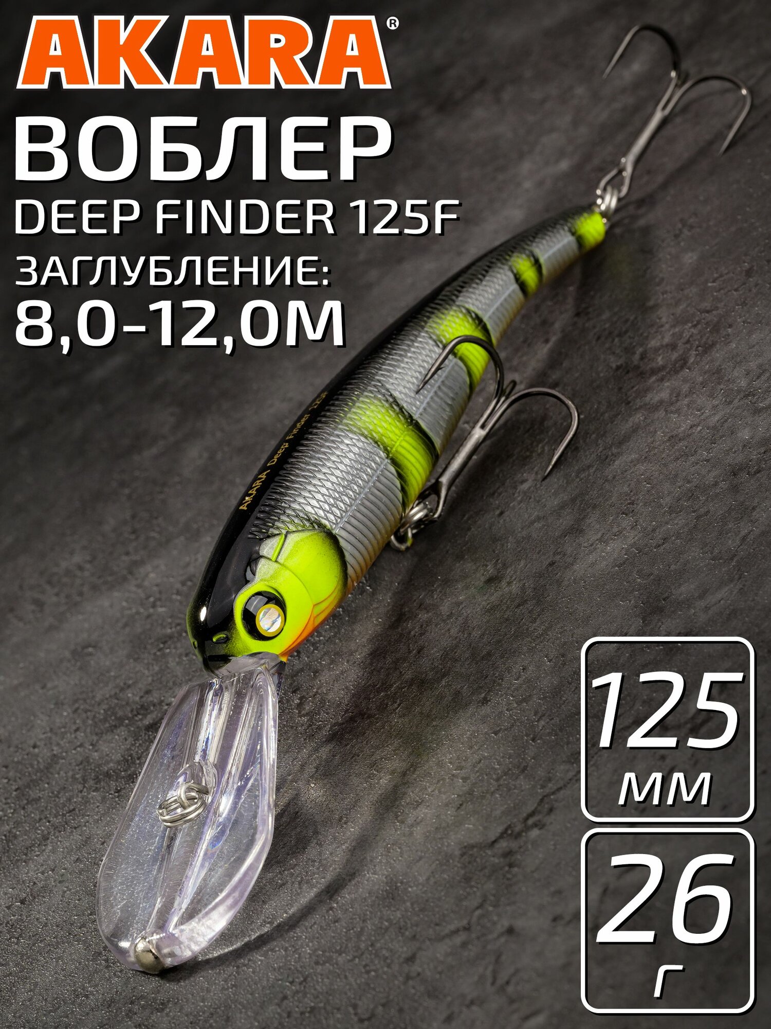 Воблер Akara Deep Finder 125F минноу плавающий для троллинга на щуку, судака, сома 26гр A72