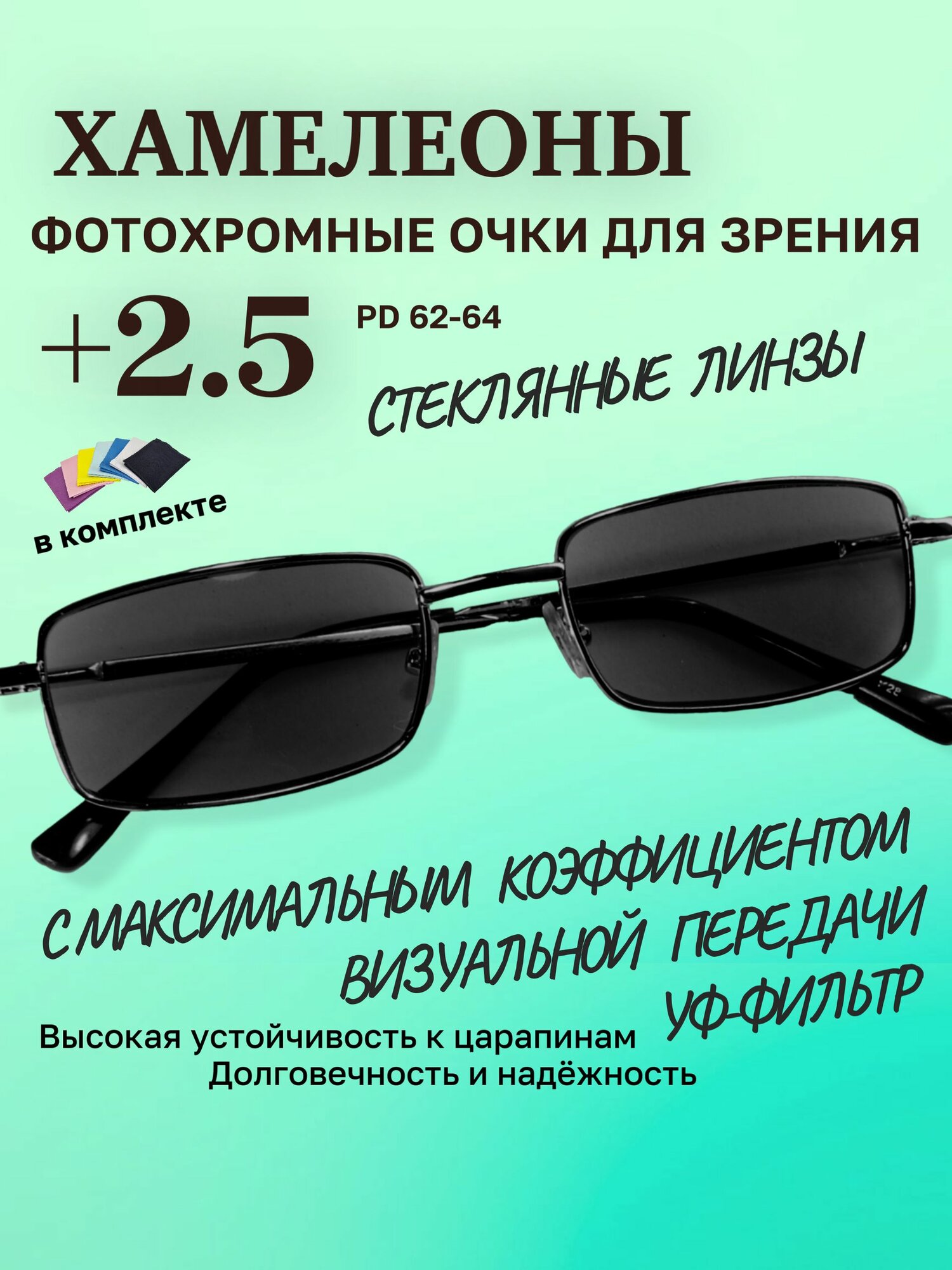 Очки для зрения Desna +2.5 фотохромные хамелеоны (стекло) для чтения, компьютера, вождения, дали, постоянного ношения
