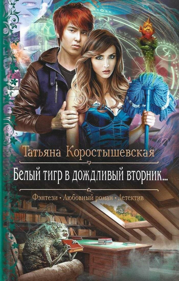 Белый тигр в дождливый вторник.