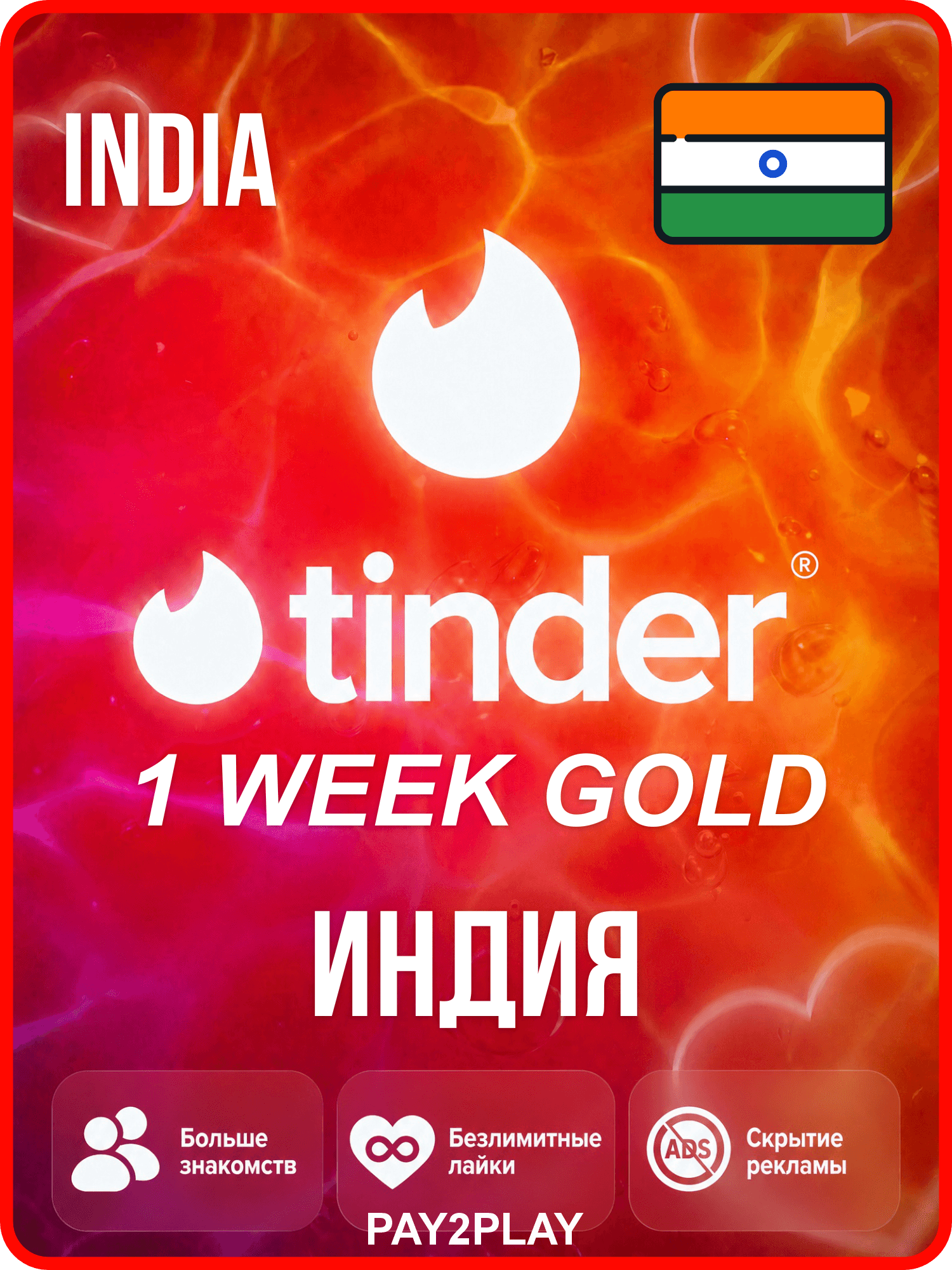 Подписка Tinder Gold 1 неделя / Индия, Цифровой ключ / Tinder Gold gift card India 1 week