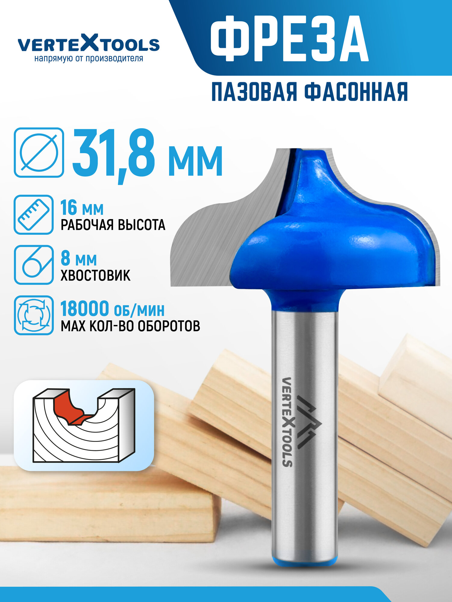 Фреза пазовая фасонная VertexTools по дереву Ø 31,8 мм. / 8 мм. хвостовик