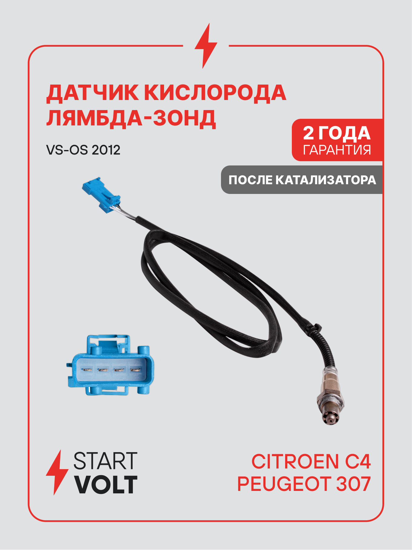 Датчик кислорода для автомобилей Citroen C4 (04-) 1.6i/2.0i/Peugeot 307 (00-) 1.6i после катализатора VS-OS 2012 StartVolt