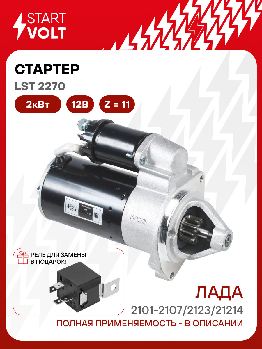 Стартер для автомобилей Лада 2101 2107/2123/21214 2кВт (серия Arctic) МП серия STARTVOLT LSt 2270