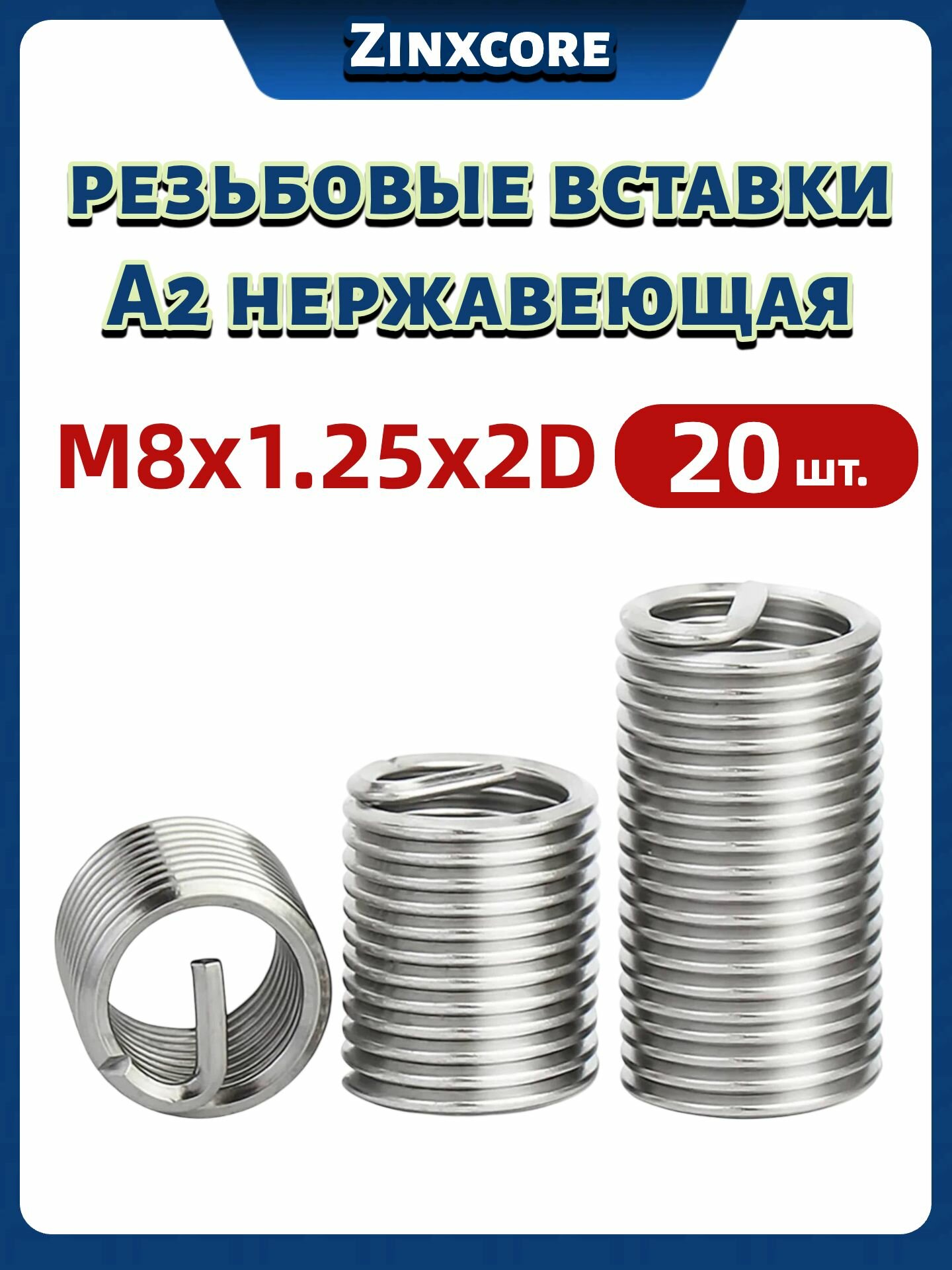 Набор резьбовых вставок для ремонта резьбы M8x1.25x2D, A2 нержавеющая сталь,20 шт.