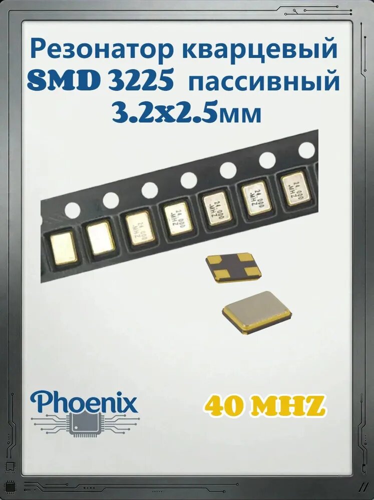 (10 шт.) Резонатор кварцевый SMD 3225 пассивный 3.2x2.5мм