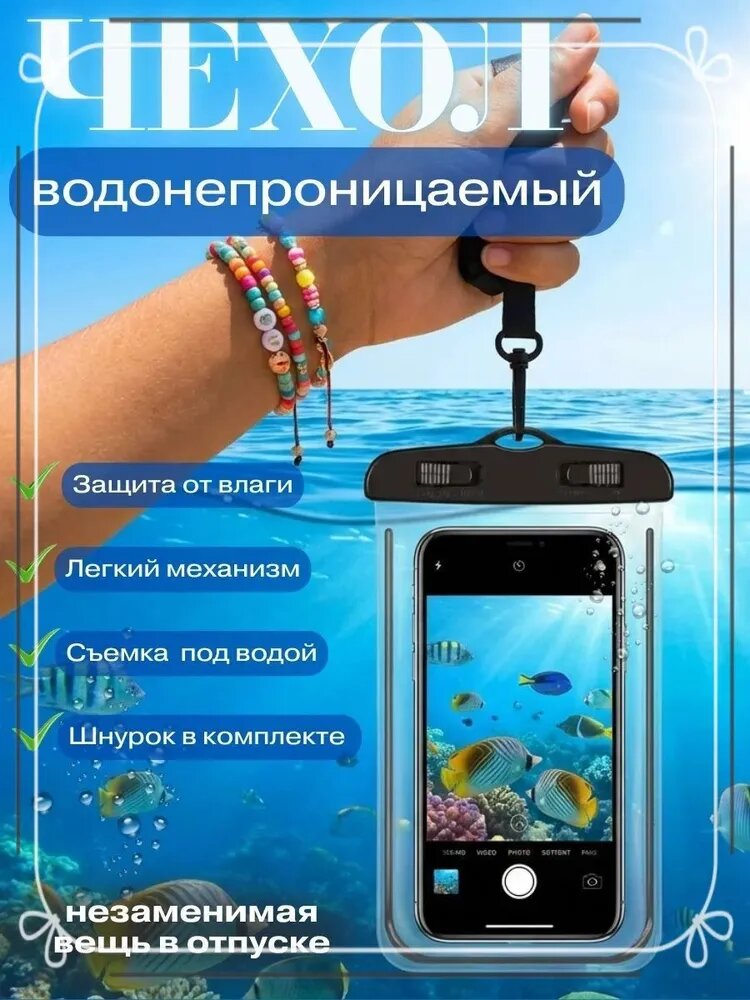Водонепроницаемый чехол для телефона универсальный со шнурком/ Непромокаемый чехол для телефона