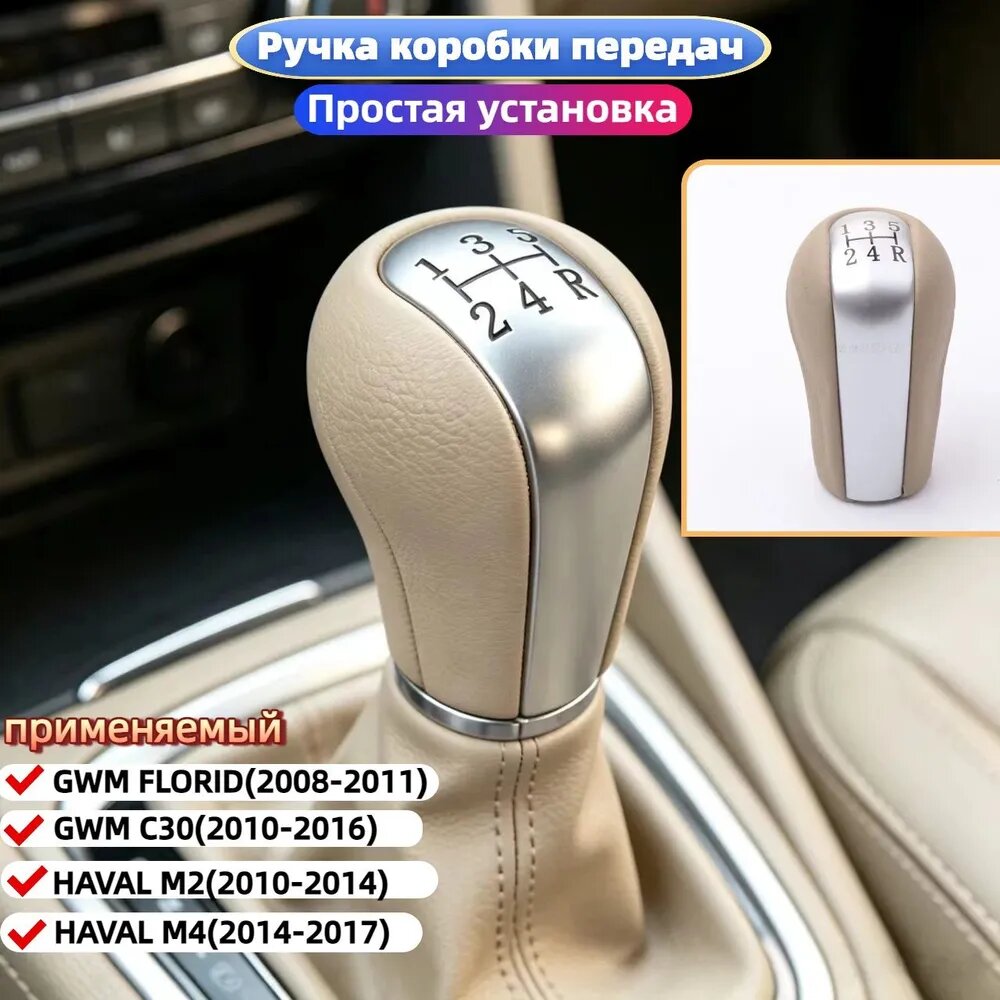 Он подходит для большинства ручек механических коробок передач Haval Motors и Great Wall Motors.