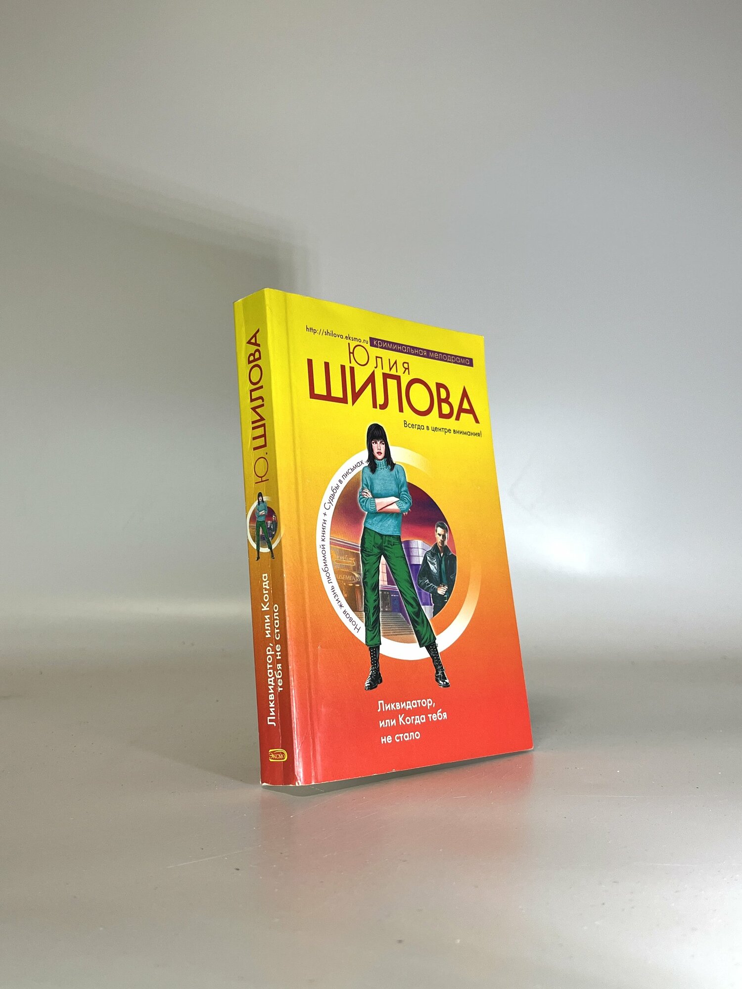 Ликвидатор, или Когда тебя не стало. Юлия Шилова. Букинистическая книга в отличном состоянии.