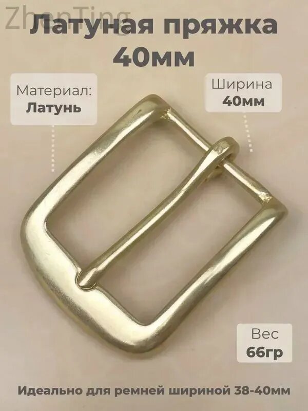 Пряжка для ремня 40 мм латунная. Ременная пряжка из латуни, 1 шт. 4049Л