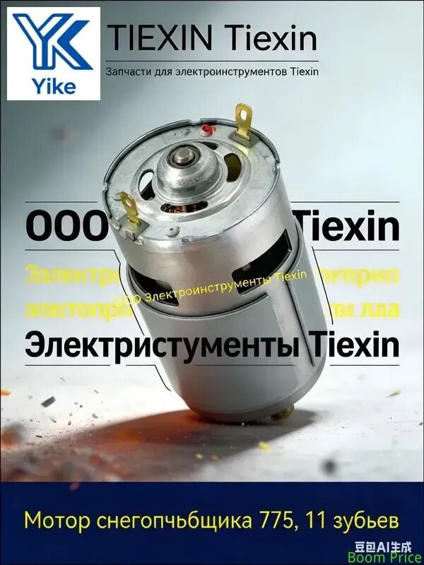 Электродвигатель 775 для снегоуборщика 21В 11 зубьев; мощный мотор постоянного тока для аккумуляторной снегоуборочной машины, надежная запчасть для ремонта садовой техники и электроинструмента