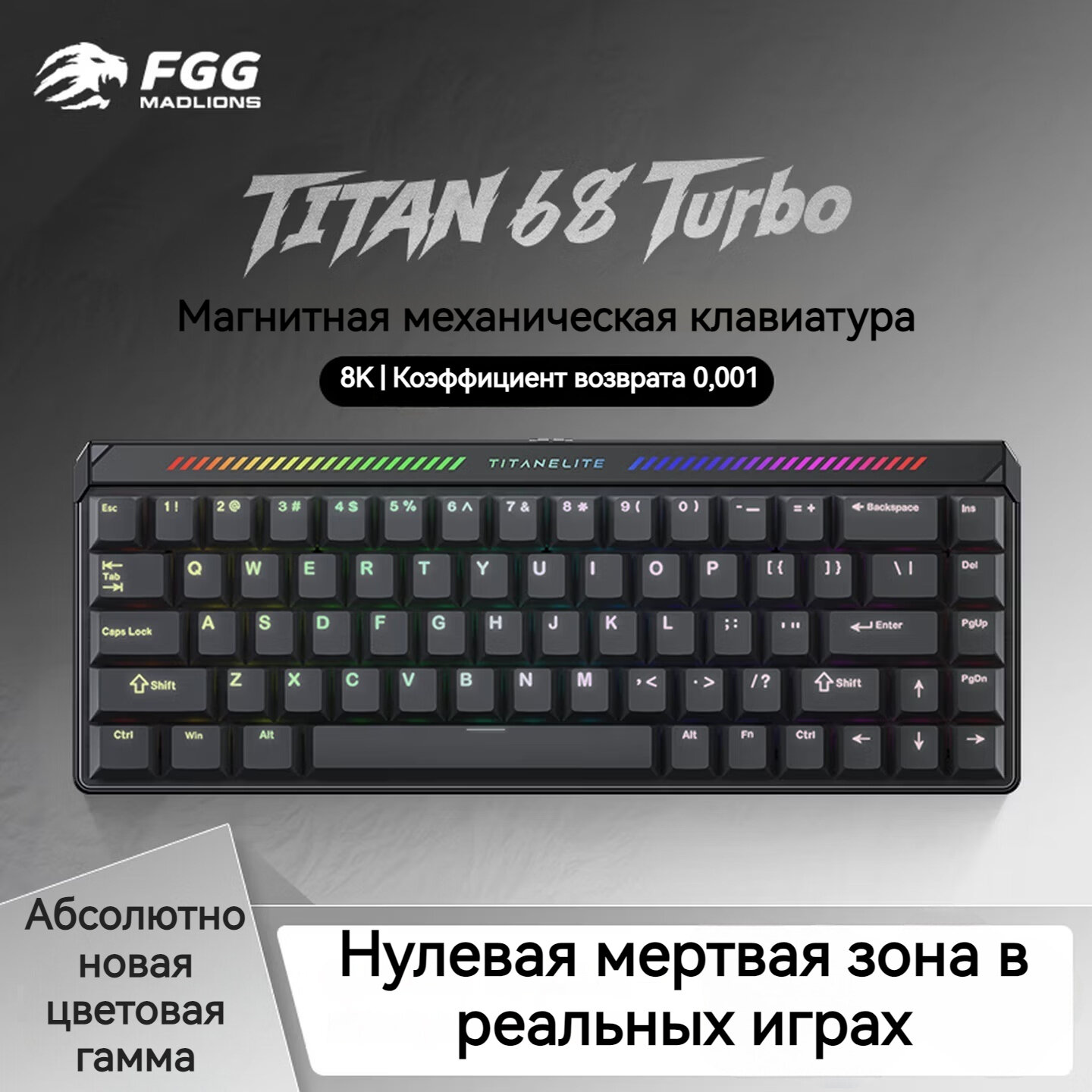 MADLIONS Проводная механическая клавиатура TITAN 68 Turbo | Магнитные свитчи | RT 0.001мм | 8K опрос | RGB подсветка