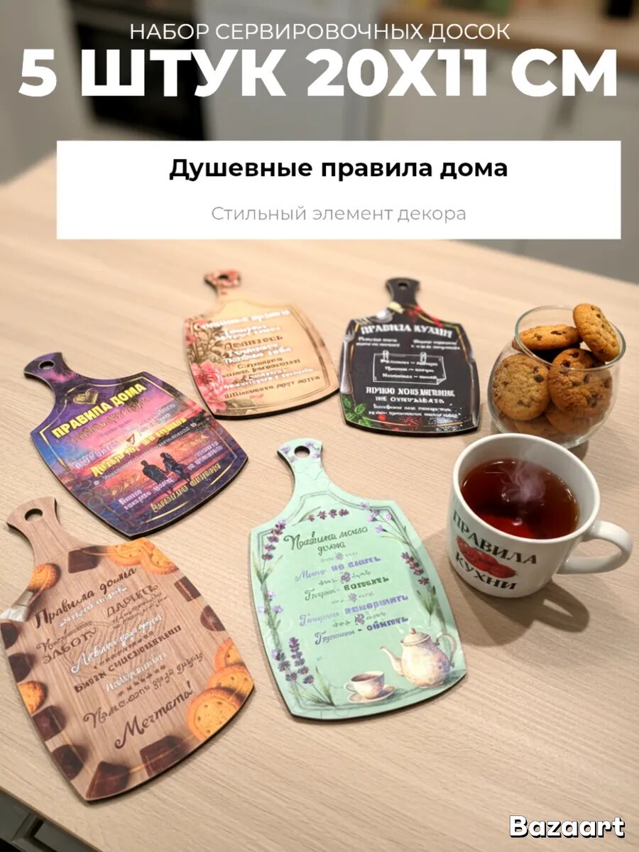 Доски сервировочные , Правила дома , 5 штук