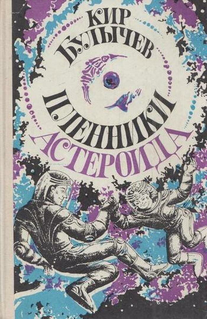 Пленники астероида