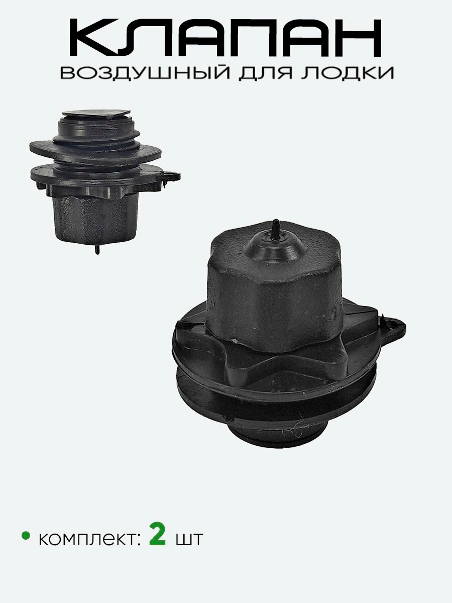 Клапан для лодок ЯРТ