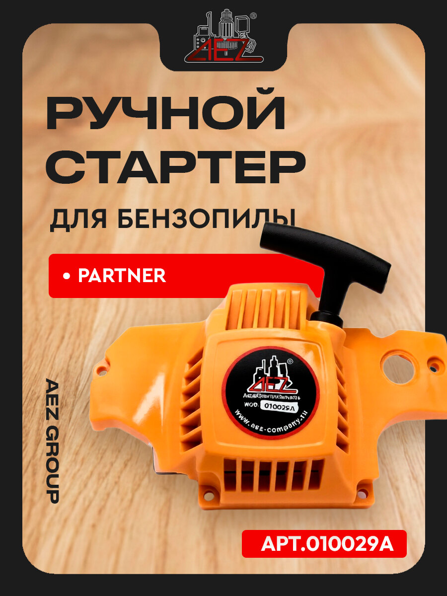 Ручной стартер подходит для бензопил Partner P350/P350XT/351/370/390/420, McCULLOCH MAC 335/338, McCULLOCH Mac Cat 440
