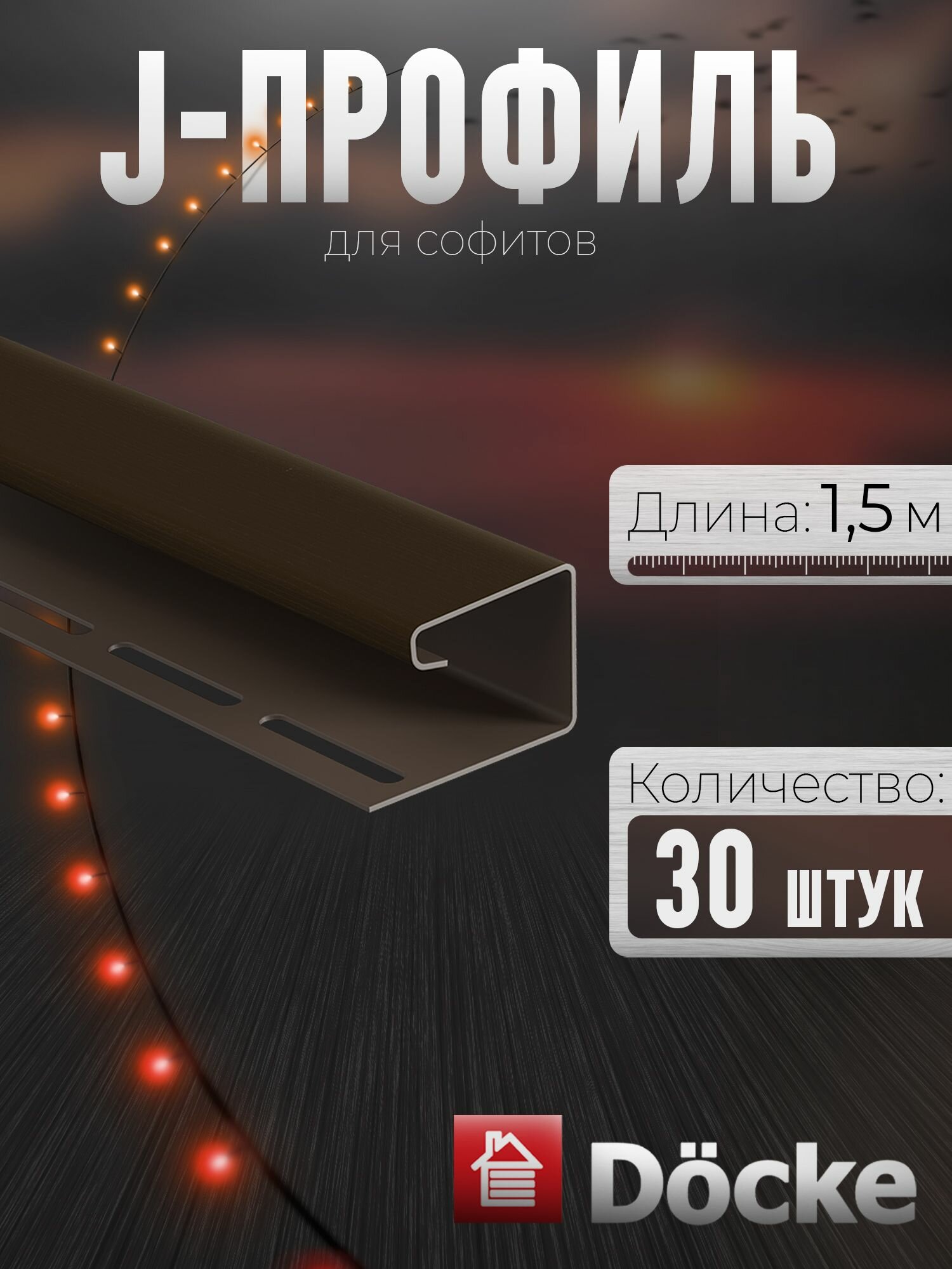 J-профиль 16 мм Docke 30 штук на 45 м (по 1,5 м) для софитов и сайдинга (RAL 8019) коричневый шоколад ПВХ