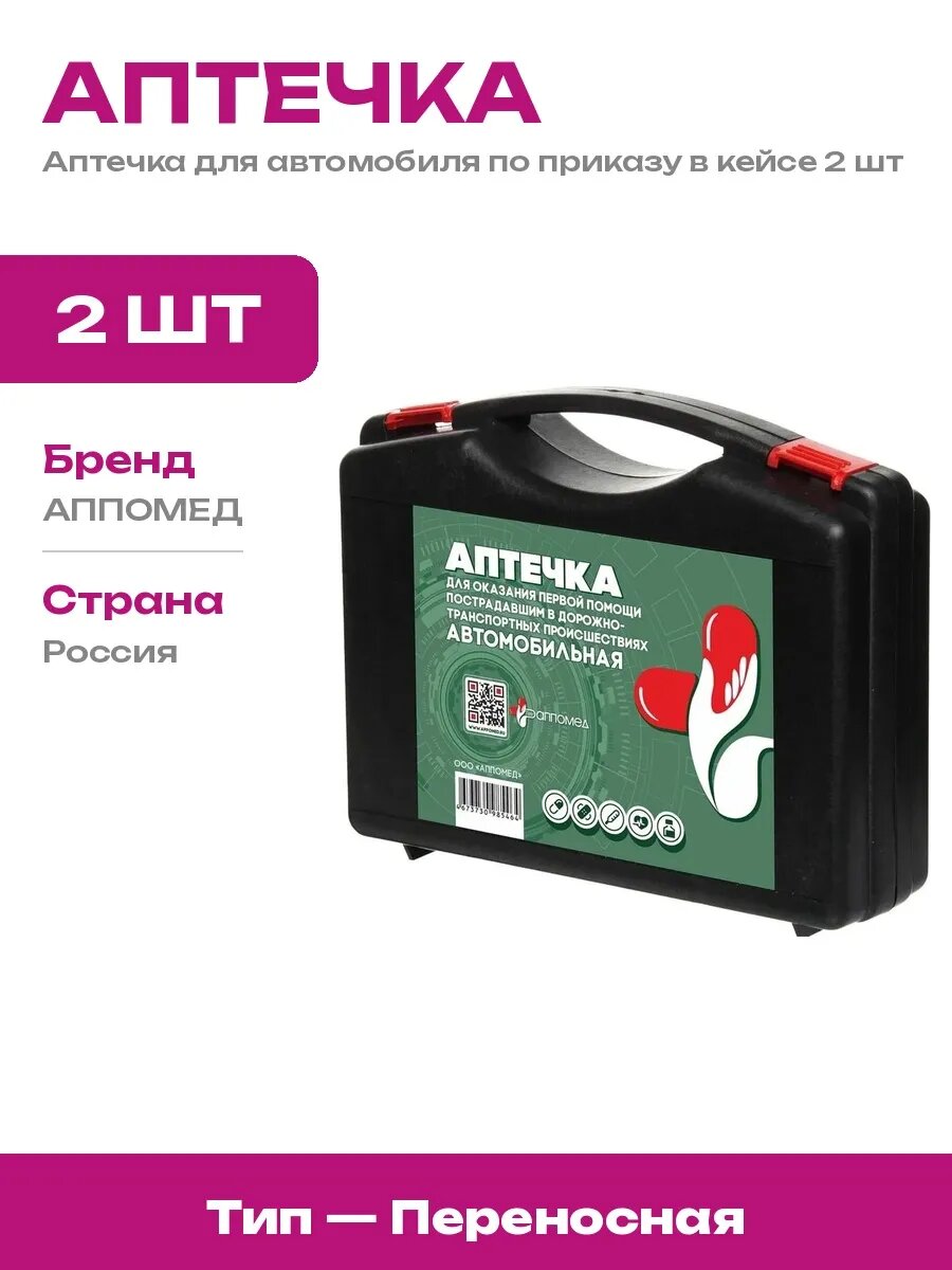 Аптечка для ДТП автомобильная пластиковый футляр 2 шт