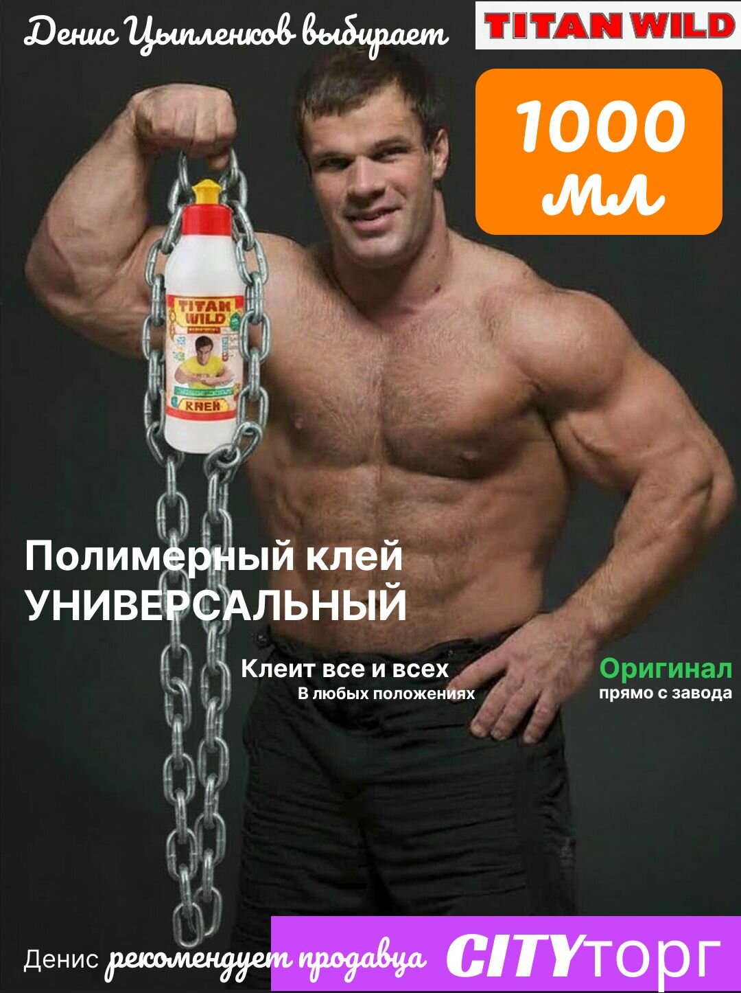 Клей строительный TITAN Wild, 1000 мл,1шт.
