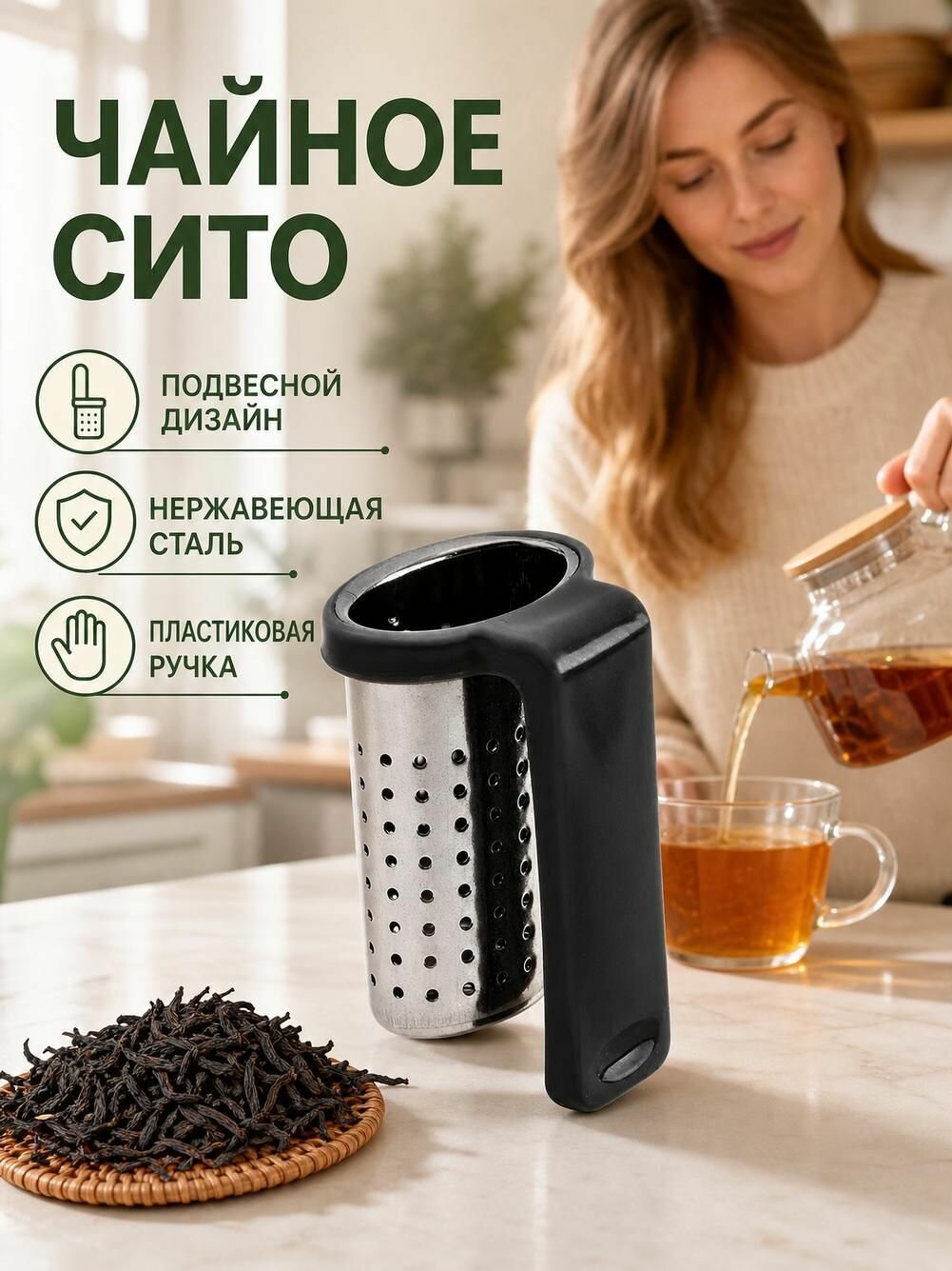 Ситечко для заваривания чая