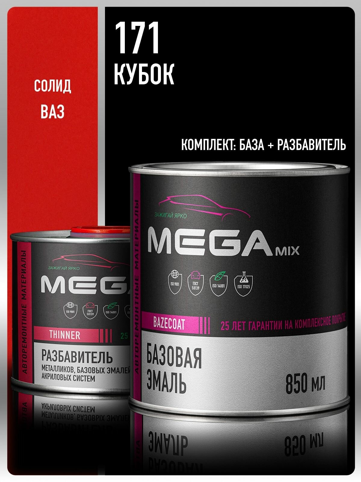 Базовая эмаль Кубок 171, Комплект (Эмаль 850 мл. + Разбавитель 500 мл.), Краска автомобильная, базисная под лак, MEGAMIX