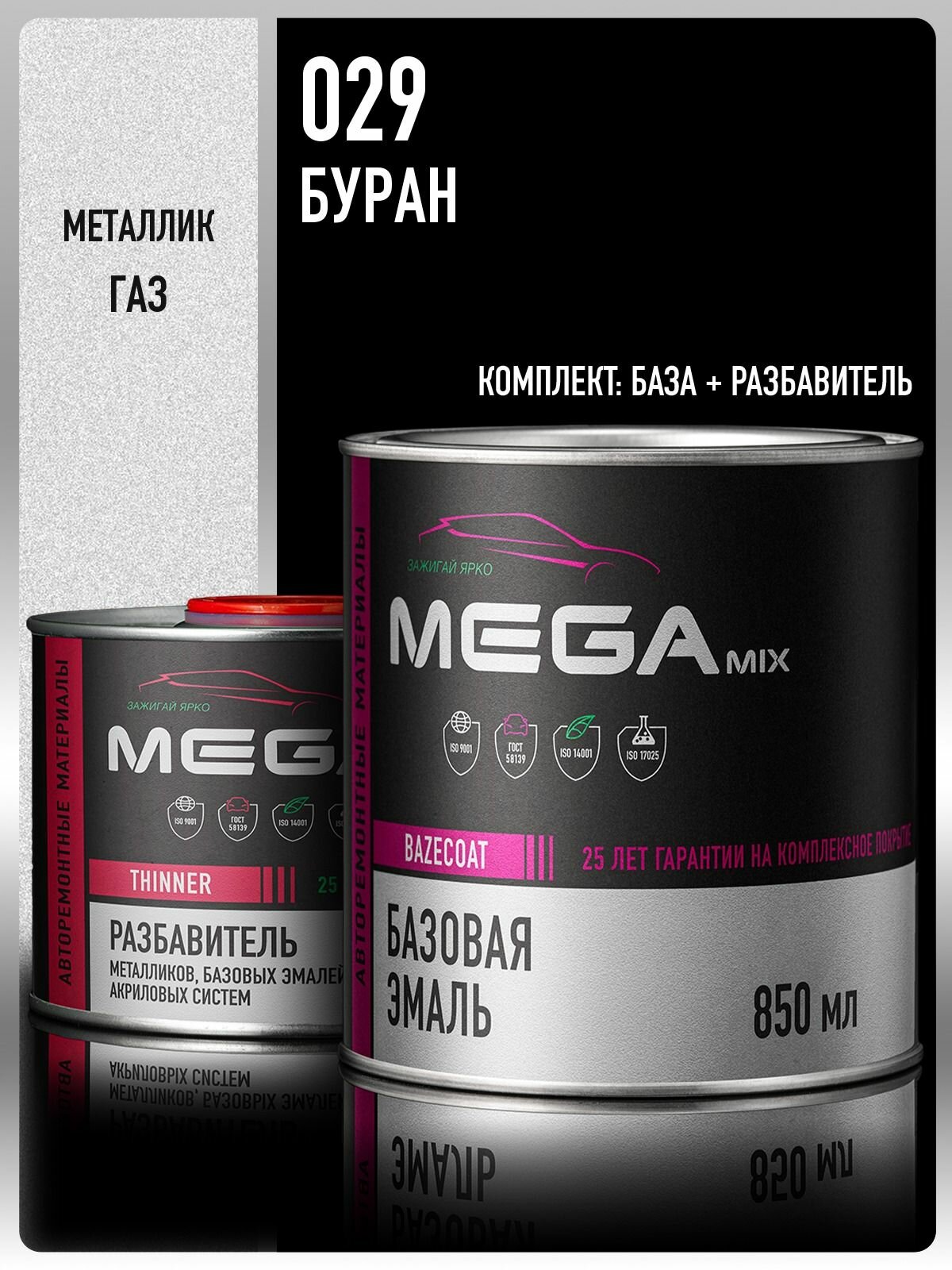 Базовая эмаль Буран, металлик, Комплект (Эмаль 850 мл. + Разбавитель 500 мл.), Краска автомобильная, базисная под лак, MEGAMIX