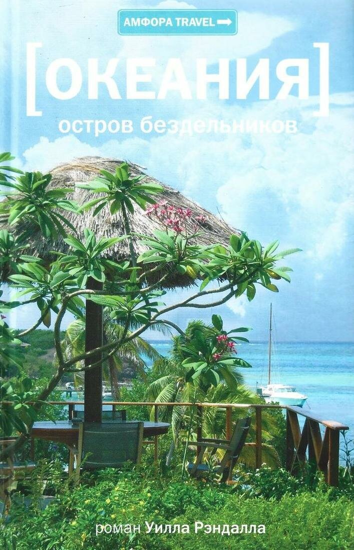 Океания. Остров бездельников