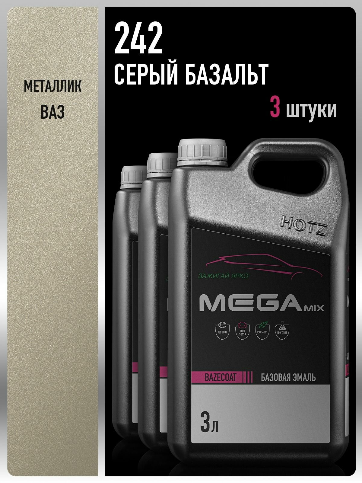 Базовая эмаль Серый Базальт 242, 3 литра - 3 шт, MEGAMIX, Краска автомобильная, базисная под лак