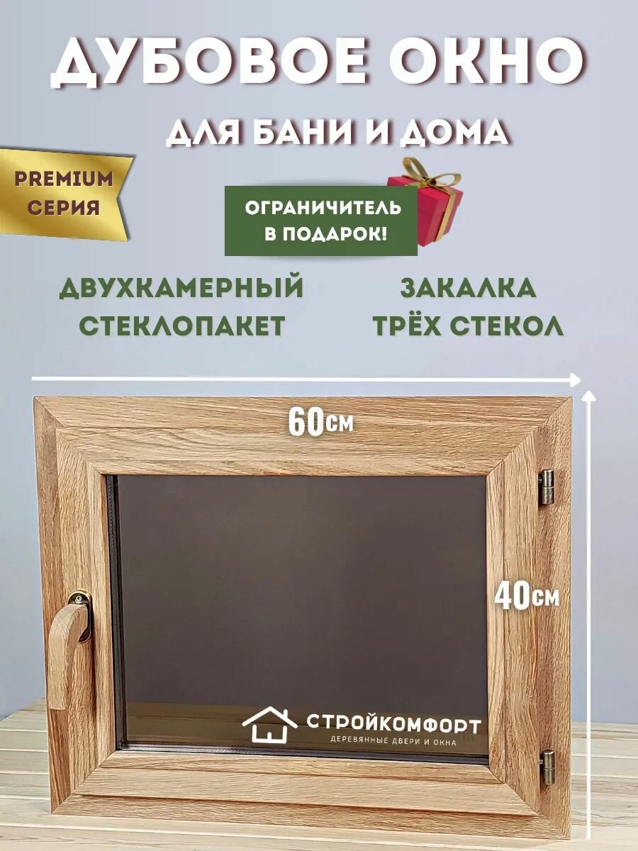 40х60 Деревянное окно из дуба для бани, правое открывание