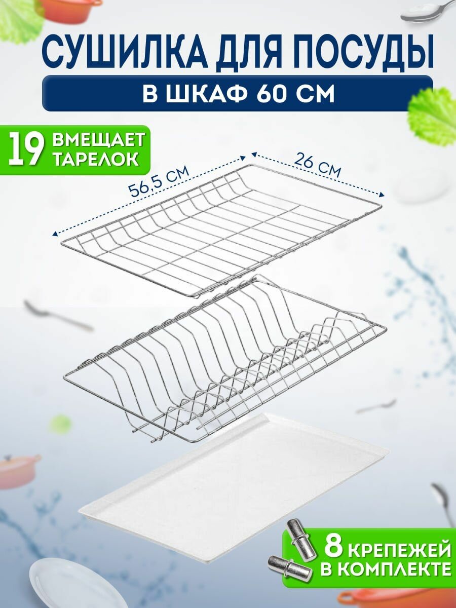 Сушилка для посуды 26 см x 57 см х 11 см 1 шт установка в шкаф сталь с полимерным покрытием хром