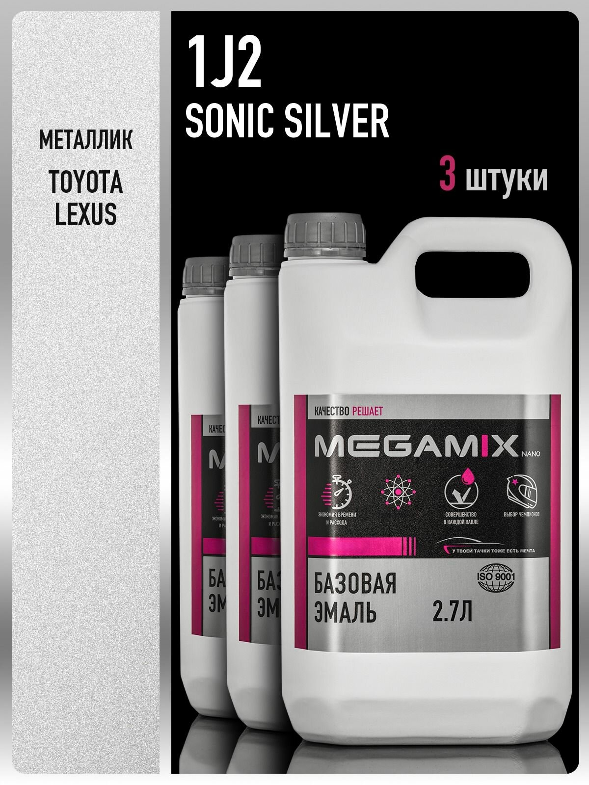 Базовая эмаль Toyota/Lexus Sonic Silver 1J2 металлик, 2.7 л. - 3 шт, Краска автомобильная, базисная под лак, MEGAMIX