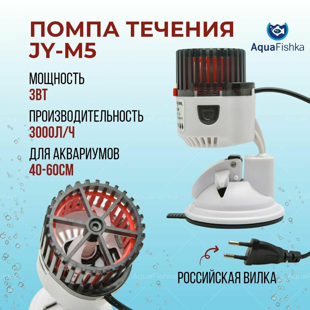 Помпа течения для аквариума Jingye JY-M5, 3000 л/ч, для аквариума 40-60 см, 3Вт