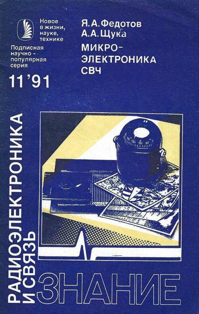 Микроэлектроника СВЧ