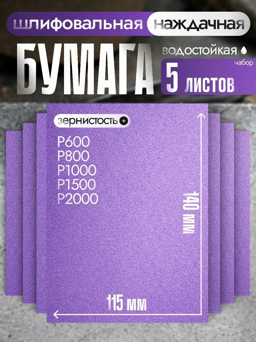 Наждачная бумага набор 5 шт (140 х 115 мм) / Шкурка шлифовальная (P600, Р800, P1000, P1500, P2000)