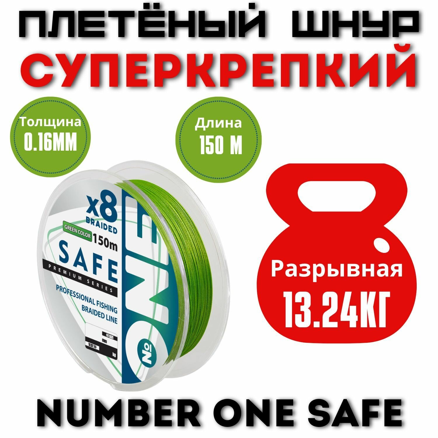 Плетенка для спиннинга NUMBER ONE Safe 8X / 0.16 мм. / 13.24 кг.
