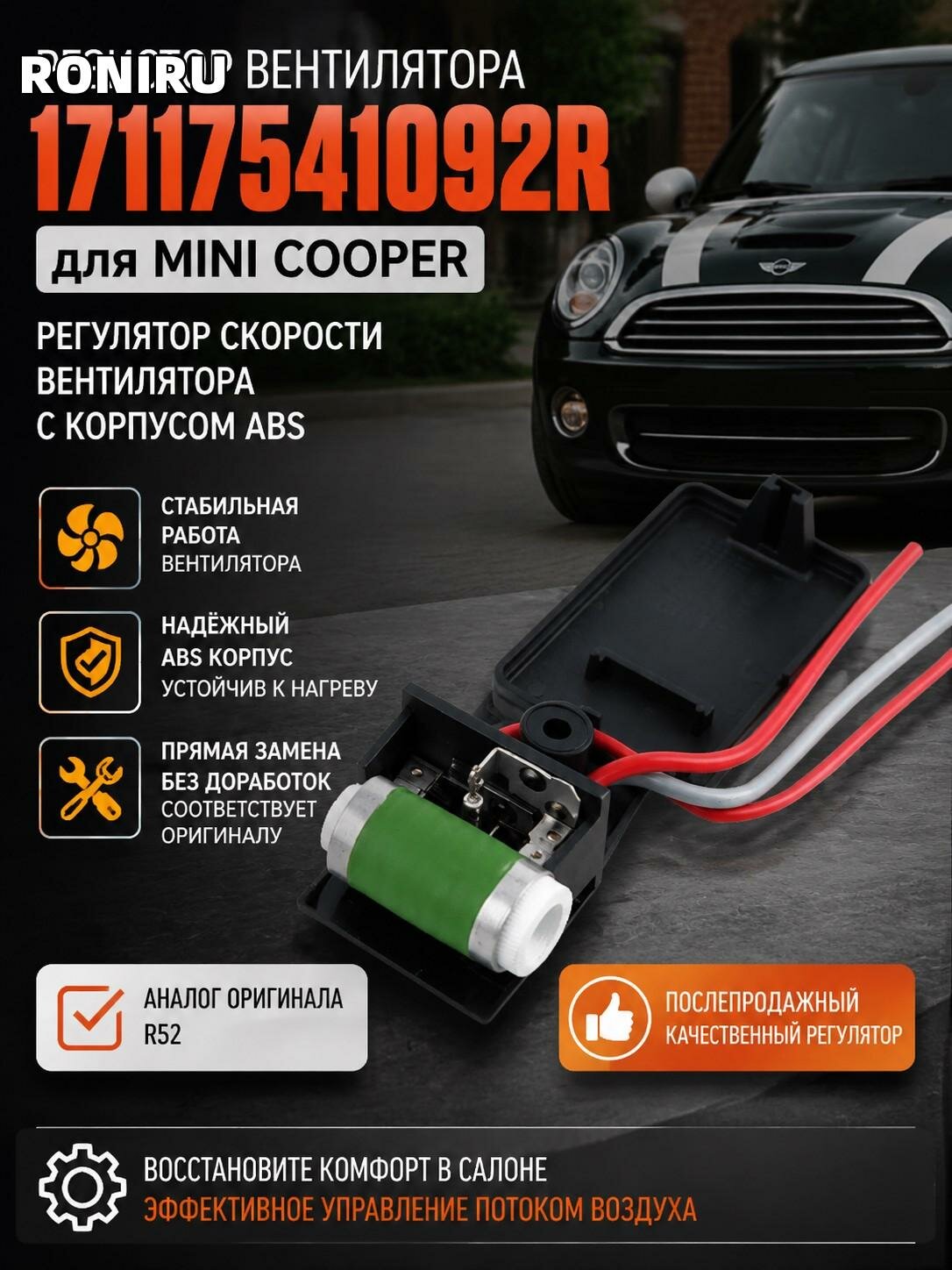 Резистор вентилятора 17117541092R для Mini Cooper — послепродажный регулятор скорости с корпусом ABS, замена R52