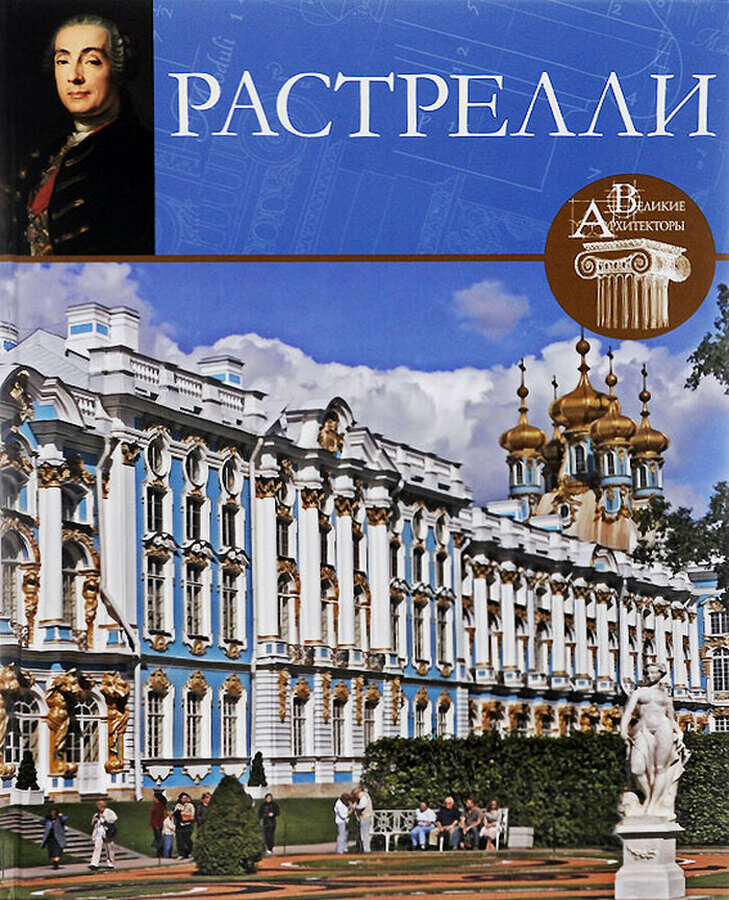 Франческо Бартоломео Растрелли