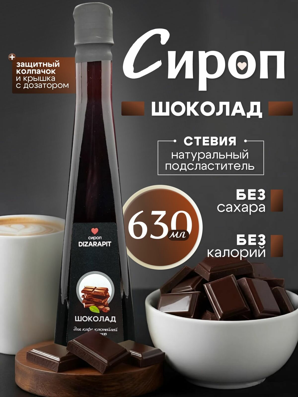 Сироп для кофе, коктейля без сахара со стевией