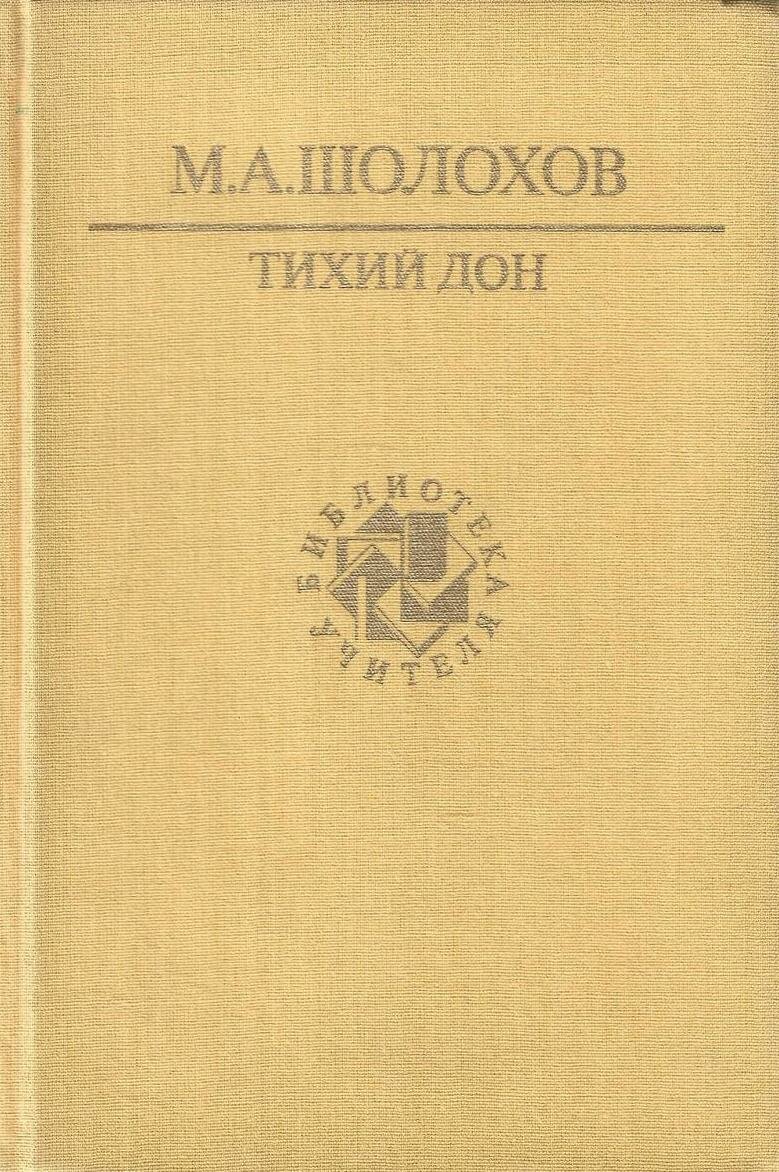 Тихий Дон. В двух томах. Том 1