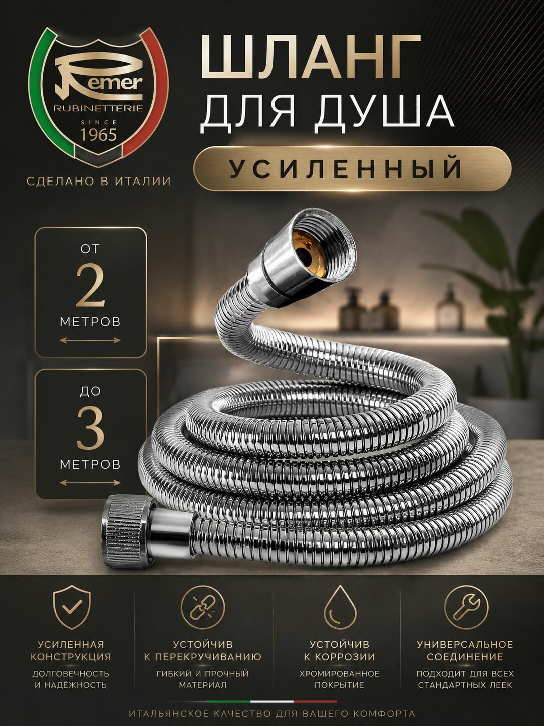 Шланг для душа 2 метра имп-кон RR 333 CNES (двойная оплётка)