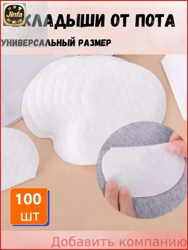 Вкладыши от пота, 100 шт.