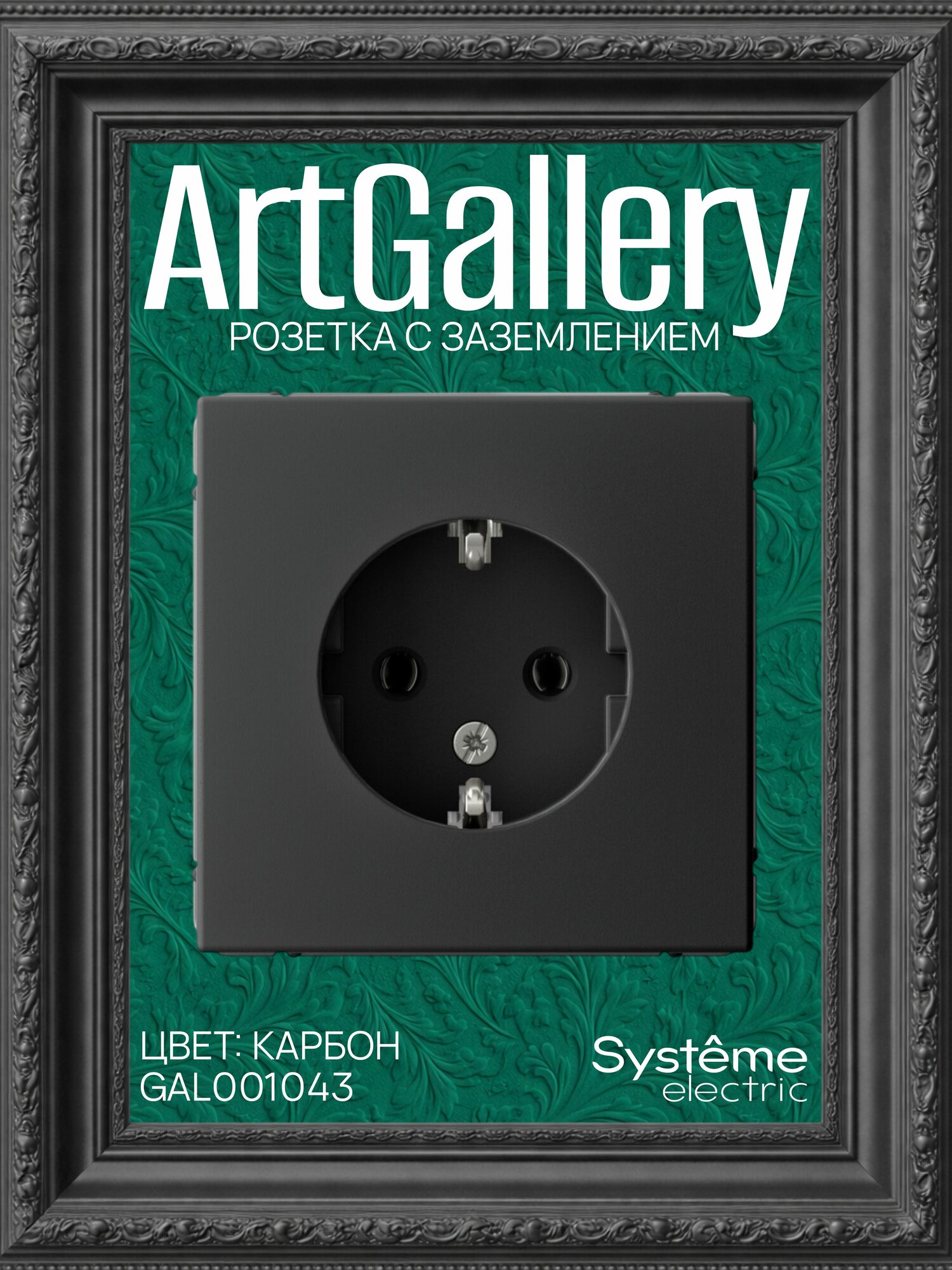 Розетка с заземлением черная 16А механизм Systeme Electric ArtGallery